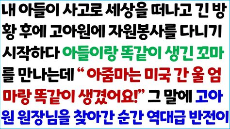 반전사이다사연 내 아들이 사고로 세상을 떠나고 긴 방황 후에 고아원에 자원 봉사를 다니기 시작하다 아들이랑 똑같이 생긴