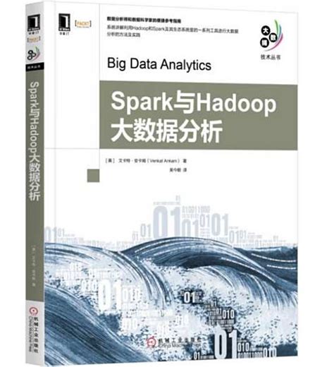 Spark与hadoop大数据分析百度百科