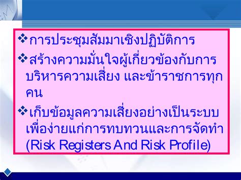 การบริหารความเสี่ยง Risk Management Ppt