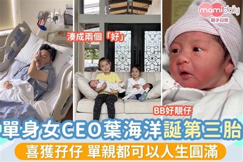 單身女CEO葉海洋誕第三胎 喜獲孖仔 單親都可以人生圓滿 恭喜