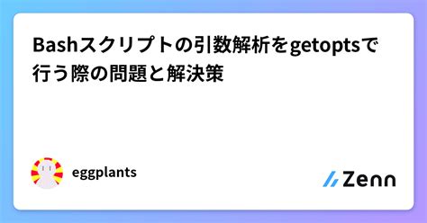 Bashスクリプトの引数解析をgetoptsで行う際の問題と解決策