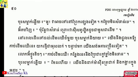 8 Khmer Grade6 Lesson4 ភាសាខ្មែរ ថ្នាក់ទី៦ មេរៀនទី៤ អំណាន រឿង ការភ្ញាក់រឭករបស់អ៊ំសែម Youtube