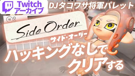 サイドオーダー 】ビッグラン前にアップを兼ねて秩序の塔へ Djタコワサ将軍パレット編 編集版【スプラ3twitchアーカイブ】 Youtube