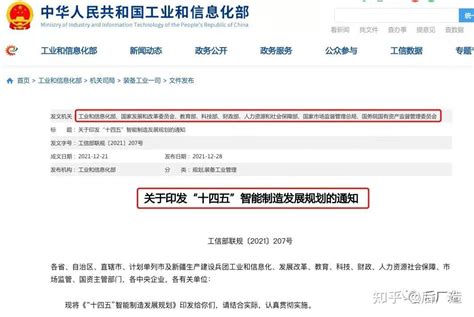 工信部等八部门联合印发，《“十四五”智能制造发展规划》全文，可下载！ 知乎
