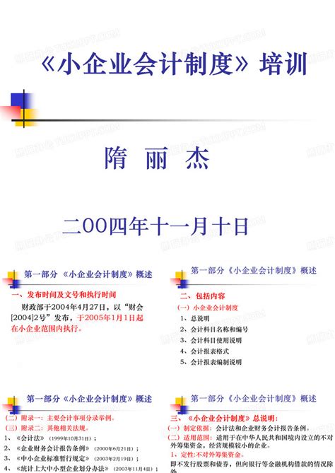 小企业会计制度》培训cpappt模板下载编号lorrjgdb熊猫办公