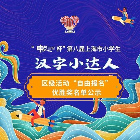 中文自修杯第八届上海市小学生美丽汉字小达人活动区级活动自由报名优胜奖名单 语文 杂志 家长