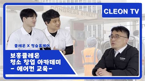 클레온 클레온 청소 아카데미 에어컨 청소 마스터 Youtube