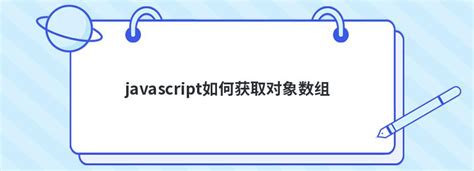Javascript如何获取对象数组 网商在线建站公司 Javascript如何获取对象数组 网商在线建站公司