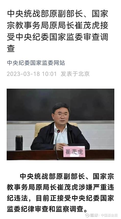 突发：崔茂虎被查，刚刚免职！皮贵怀被查！ 来源：中纪委国家监委 政事儿、长安街知事 据中央纪委国家监委网站3月18日消息，中央统战部原副部长、国家宗教事务局原局长 雪球