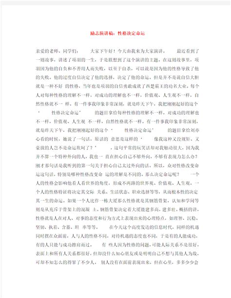 励志演讲稿性格决定命运 文档之家