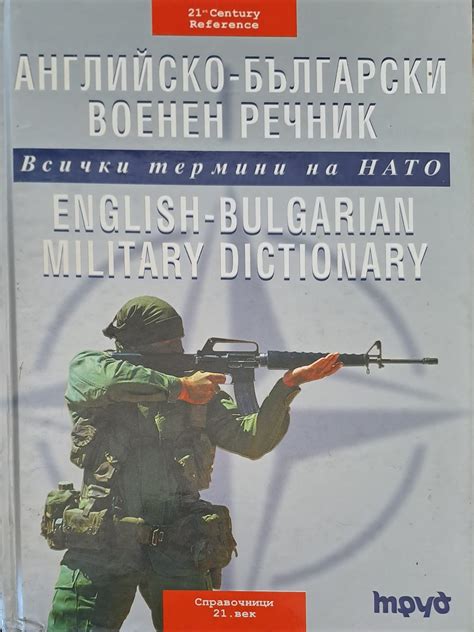 Английско Български военен речник Fleamarket