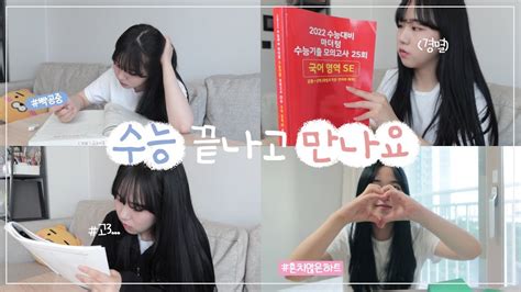 수능 전 마지막 Vlog 수능 100일 남은 고3의 하루여러분께 드리고 싶은 말 Youtube