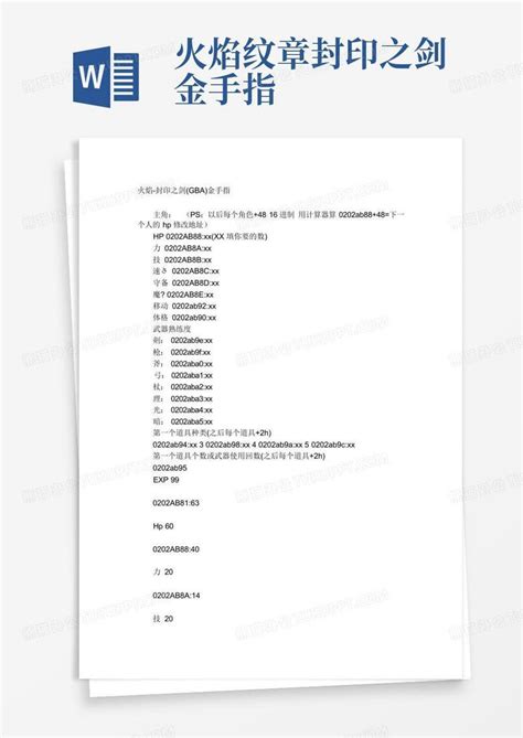 火焰纹章封印之剑金手指Word模板下载 编号qrzmbxeb 熊猫办公
