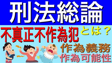刑法総論 不真正不作為犯について YouTube