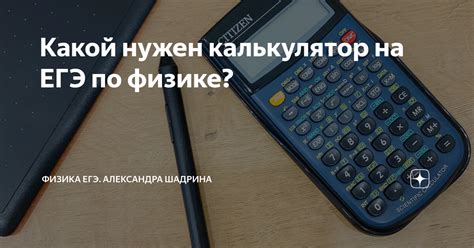 Какой нужен калькулятор на ЕГЭ по физике? | Физика ЕГЭ | Дзен