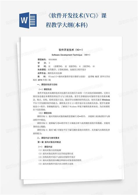 软件开发技术 vc 课程教学大纲 本科 Word模板下载 编号ljbgynzr 熊猫办公