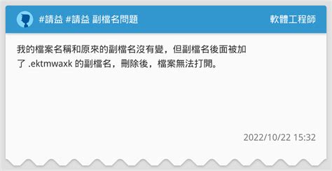 請益 請益 副檔名問題 軟體工程師板 Dcard