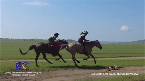 ДОРНОД АЙМГИЙН БАЯН УУЛ СУМЫН ТҮҮХТ 100 ЖИЛИЙН ОЙН БАЯР НААДМЫН СОНГОМОЛ ДЭЭД НАСНЫ МОРЬДЫН
