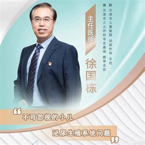 请您关注明天的健康讲座，了解“小儿泌尿生殖系统问题”天津儿童教育