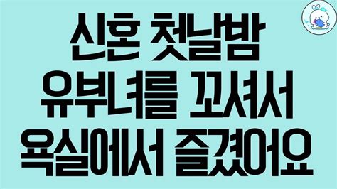 실화사연 신혼 첫날밤 유부녀를 꼬셔서 욕실에서 즐겼어요 사연라디오 사연읽어주는여자 Youtube