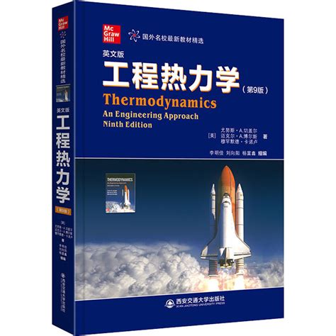 工程热力学第9版高等学校能源动力化工机械航天航空交通运输环境土建等类专业的工程热力学双语教学教材西安交通大学出版社 虎窝淘