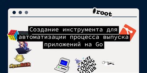 Создание инструмента для автоматизации процесса выпуска приложений на