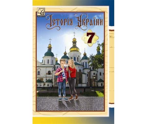 Підручник Астон Історія України 7 клас Хлібовська Наумчук видавництва Астон купити в інтернет
