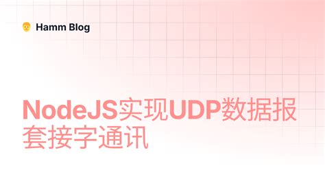 Nodejs实现udp数据报套接字通讯 Hamm Blog