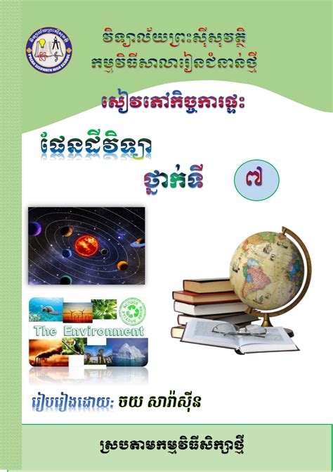 សៀវភៅកិច្ចការផ្ទះផែនដីវិទ្យាថ្នាក់ទី៧ សាលាឌីជីថល