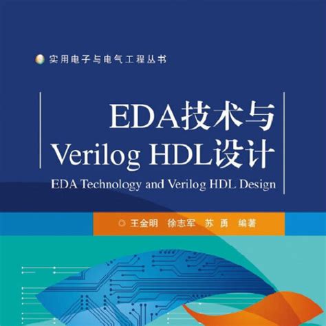 Eda技术与verilog Hdl设计百度百科