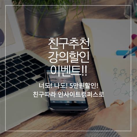 인사이트 캠퍼스 이벤트 친구추천 강의할인 이벤트 친구따라 인사이트캠퍼스 가자 R 을 Facebook