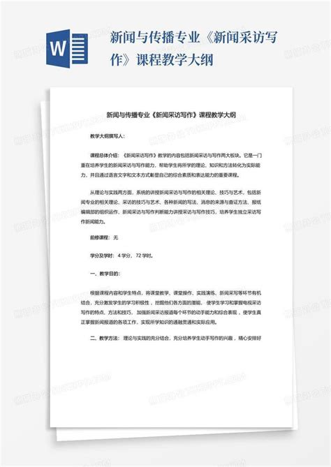 新闻与传播专业新闻采访写作课程教学大纲Word模板下载 编号qorbdpax 熊猫办公