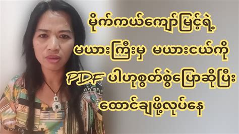 မိုက်ကယ်ကျော်မြင့်ရဲ့ မယားကြီးမှ မယားငယ်အား Pdf ပါဟု စွ တ် စွဲ ပြောဆိုပြီး ထော င် ချ ဖို့လုပ်နေ