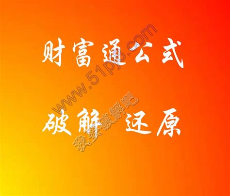 东方财富通公式指标破解操作密码指标公式破解fml公式指标破解还原源码密码去时间限制 王学德的个人主页