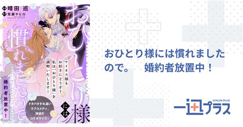 おひとり様には慣れましたので。 婚約者放置中！ 荒瀬ヤヒロ原作 晴田巡漫画｜一迅プラス
