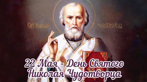 С Днём Святого Николая Чудотворца Красивое Поздравление С Днём Николая Чудотворца Youtube