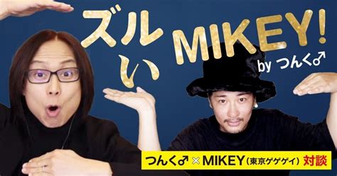 逃げて逃げて今がある。東京ゲゲゲイmikey×つんく♂対談｜つんく♂