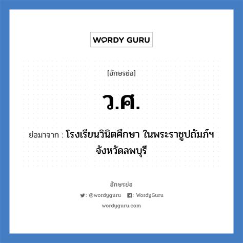โรงเรียนวินิตศึกษา ในพระราชูปถัมภ์ฯ จังหวัดลพบุรี คำย่อคือ แปลว่า Wordy Guru