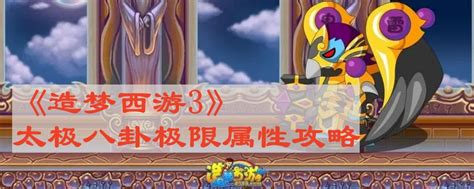 造梦西游3太极八卦极限属性是多少 太极八卦极限属性攻略 尼克资源网