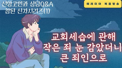 참된 신자시리즈 1작은 죄 눈 감았더니 큰 죄인으로교회 세습에 관해 Youtube