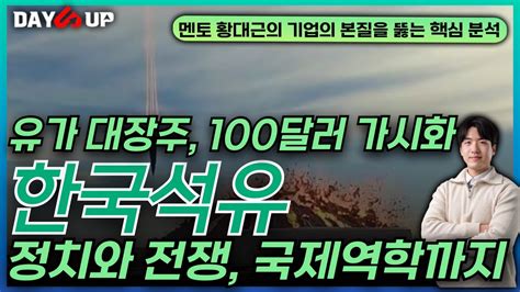 한국석유 주가전망 유가 100달러 이스라엘 이란 전쟁 지속 정지와 전쟁 그리고 국제역학까지 흥구석유 Youtube