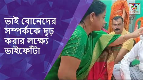 Coochbehar বিজেপি কার্যালয়ে ভাতৃদ্বিতীয়ার দিন অনুষ্ঠিত হলো ভাইফোঁটা U Bangla Tv Youtube
