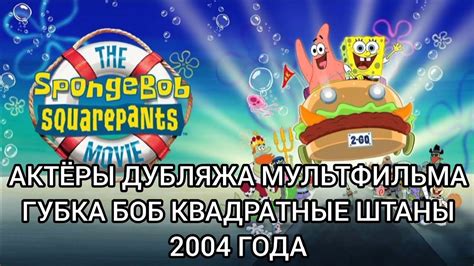 Актёры Дубляжа мультфильма Губка Боб квадратные штаны 2004 года Youtube