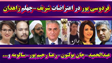 عادل فردوسی پور در اعتراضات دانشگاه شریف نیلوفر مردانی چهلم زاهدان رعنا