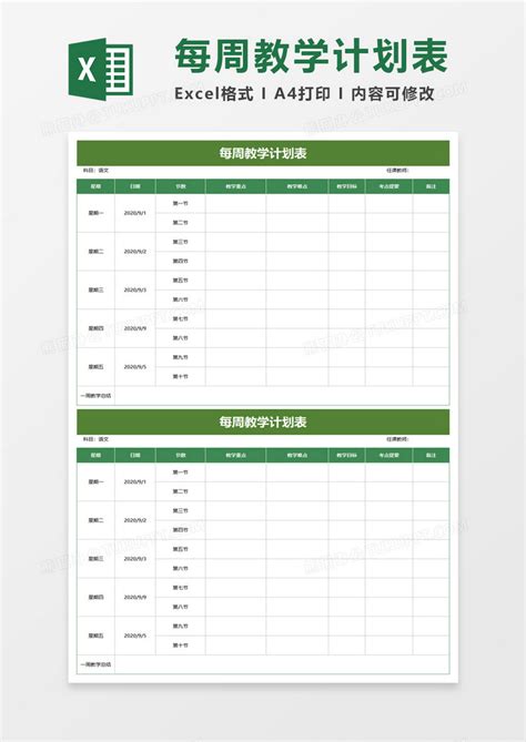 每周教学计划表excel模板下载 熊猫办公
