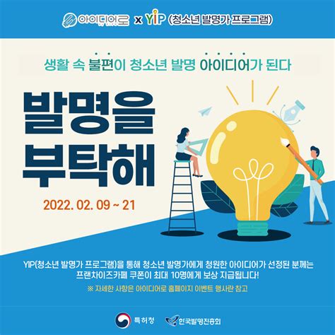 아이디어 플랫폼 [이벤트] 생활 속 불편이 청소년 발명 아이디어가 된다 발명을 부탁해 이벤트📢