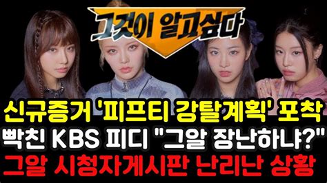 충격 신규증거 피프티피프티 강탈계획포착 빡친 Kbs피디 그알 시청자게시판 난리난 상황 Youtube