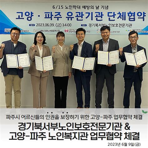 지역복지 경기북서부노인보호전문기관 And 고양 파주 노인복지관 업무협약체결 더불어 사는 세상 파주시노인복지관
