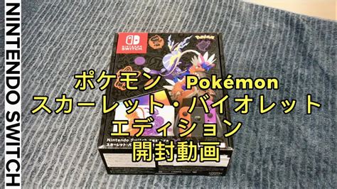 任天堂スイッチ Nintendo Switch Pokémon ポケモン スカーレット・バイオレット エディション 開封します！ ポケモン