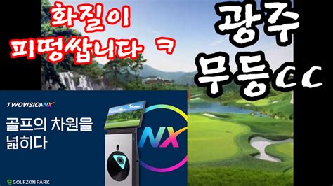 골프존nx 필드야 스클이야 ㅋ광주무등ggc 골프골프존스크린골프골프존nxnx골프레슨필드필드레슨웨지어프로치퍼터퍼팅광주cc골프존cc Youtube
